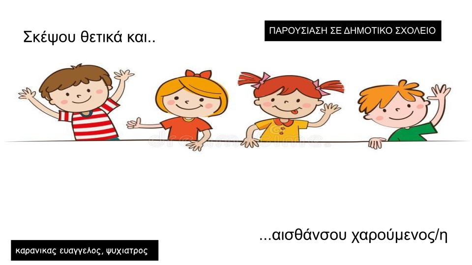 παρουσιαση για τη θετικη σκεψη σε δημοτικο σχολειο - Ψυχίατρος Θεσσαλονίκη